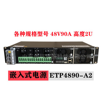 华为ETP4890-A2通信嵌入式开关电源48V90A高频交转 直流电源系统-阿里巴巴
