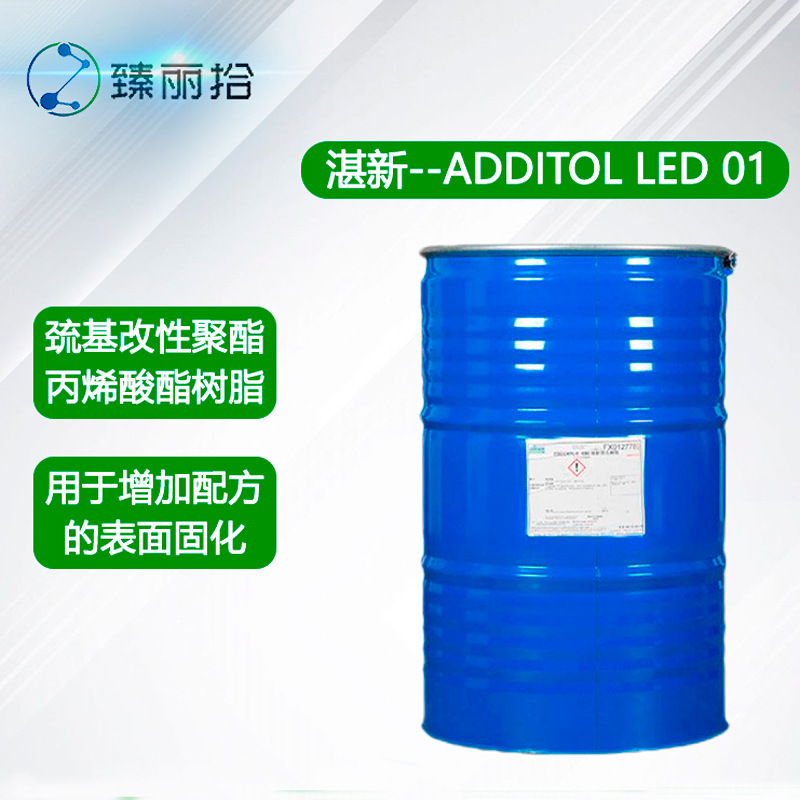 湛新UV树脂Allnex ADDITOL LED 01巯基改性聚酯丙烯酸酯树脂-阿里巴巴