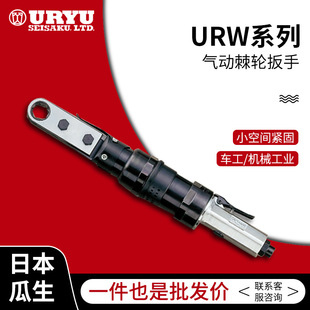 日本瓜生气动工具URW系列 URW-8N气动棘轮扳手 价格请咨询客服-阿里巴巴