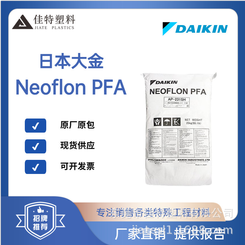 现货PFA原料日本大金Neoflon AP-211SH 高纯度 抗应力开裂性-阿里巴巴