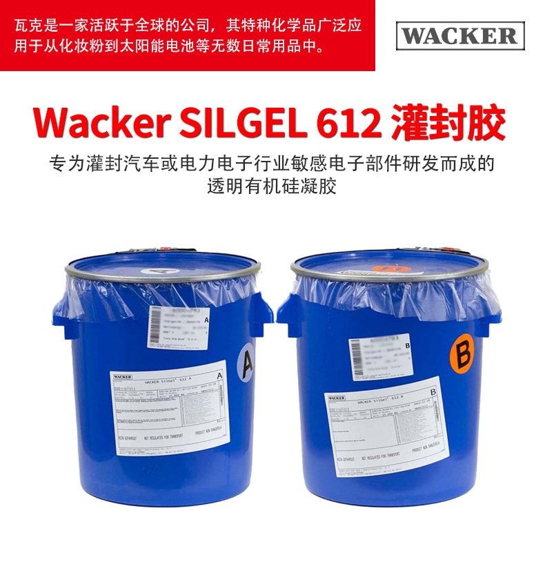Wacker瓦克SILGEL 612双组份室温固化硅胶 电源电子元器罐封凝胶-阿里巴巴