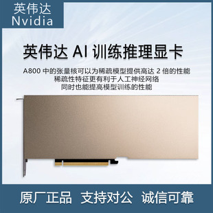 英伟达（NVIDIA） Tesla A800 80G深度学习GPU渲染运算加速显卡-阿里巴巴