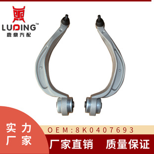 适用于奥迪A4Q5B8系控制臂摆臂下弯臂铝摆臂8K0407693 8K0407694-阿里巴巴