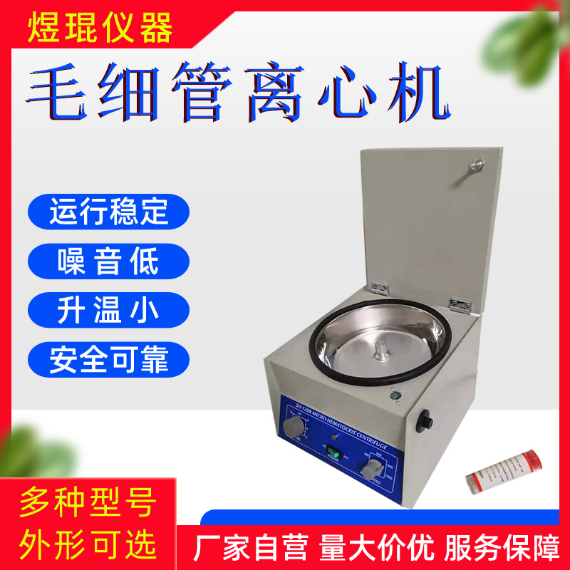 毛细管离心机SH120 HEMATOCRIT CENTRIFUGE微量高速血液离心机-阿里巴巴