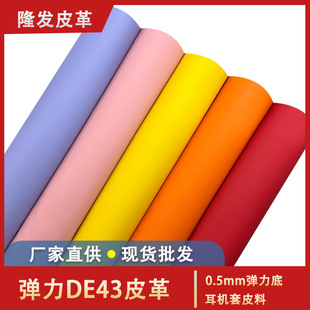 现货直发0.5mm湿法PU弹力底DE43纹皮革 耳机套柔软皮料箱包眼镜盒-阿里巴巴