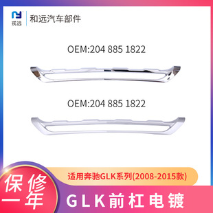 W204前杠亮条2048851822 1722亮银哑光前保险杠电镀板适配奔驰GLK-阿里巴巴