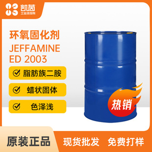 亨斯迈Jeffamine ED2003聚醚胺环氧固化剂 与羟基反应形成热熔胶-阿里巴巴