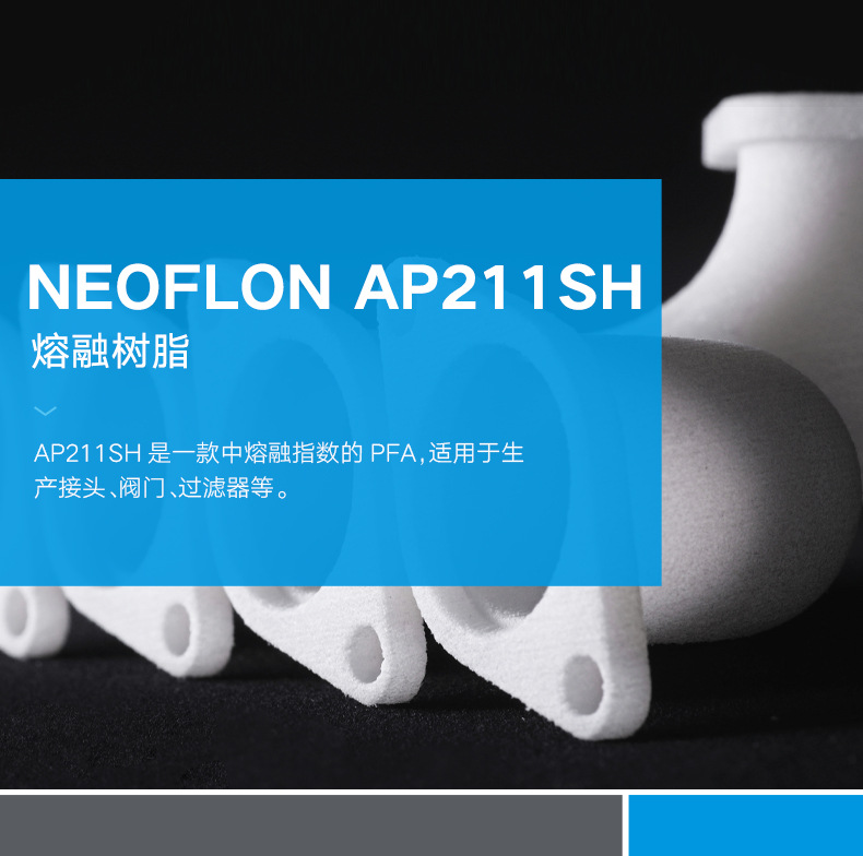 大金DAIKIN熔融树脂PFA原料AP-211SH耐弯曲半导体过滤器接头阀门-阿里巴巴