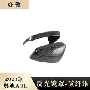 适用21款奥迪A3后视镜盖A3L倒车反光镜罩电镀碳纤黑改装饰亮片UN-阿里巴巴