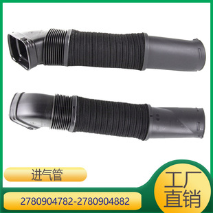 适用于奔驰S级空气进气管 2780904782 2780904882-阿里巴巴