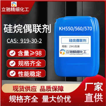供应硅烷偶联剂KH550 KH560 KH570水性氨基烷偶联剂 涂料粘合剂-阿里巴巴