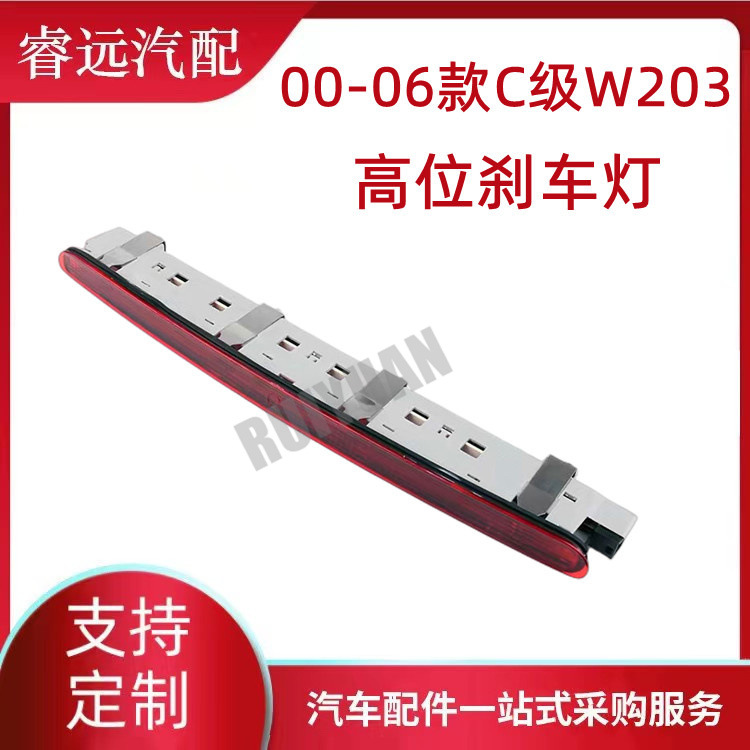 适用00-06C级W203高位刹车灯2038200156 2038201456仅限外贸出口-阿里巴巴