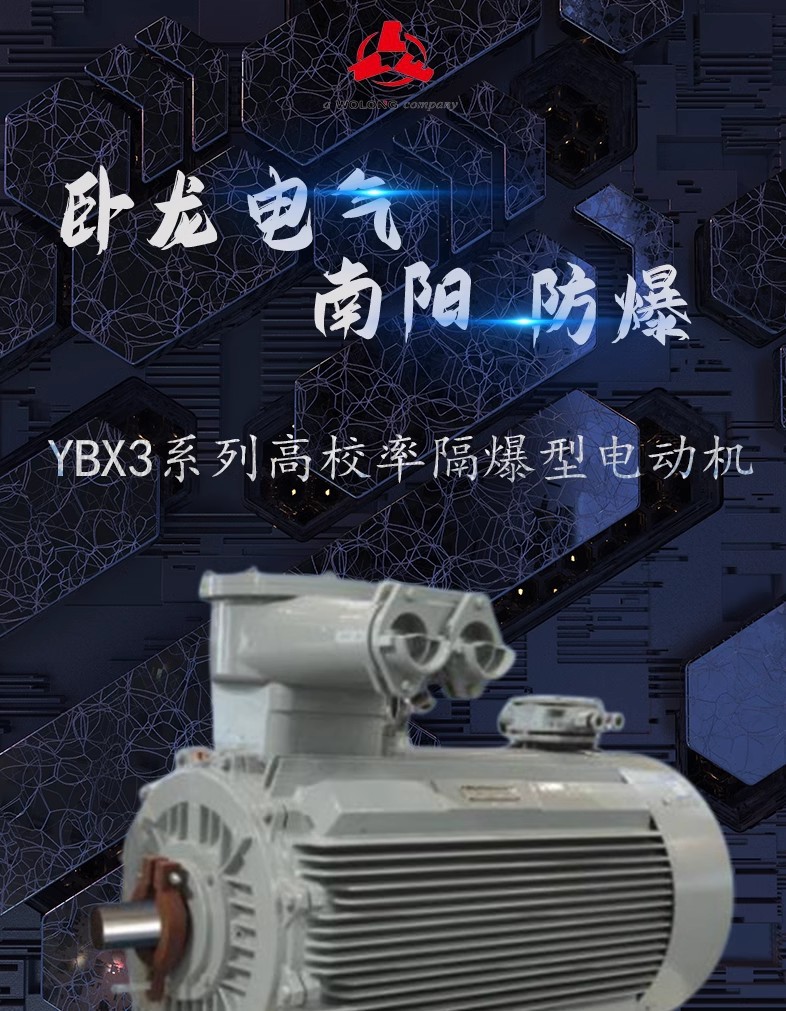 卧龙南阳防爆电机YBX3系列防爆型三相异步电动机IP55厂家直供正品-阿里巴巴