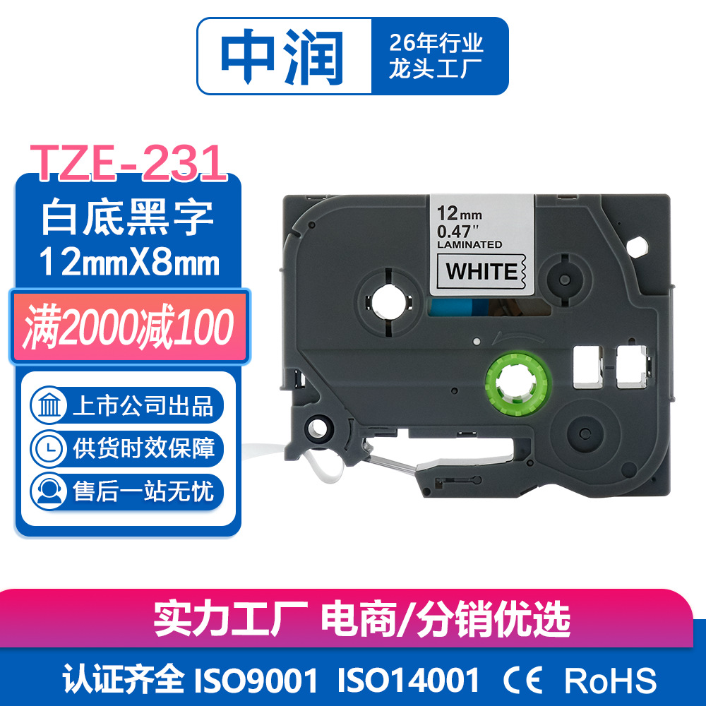 中润兼容兄弟12mm 18mm热转印打印机标签色带适用PT-200 tze231-阿里巴巴