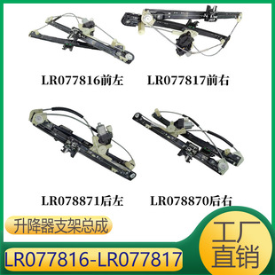 适用于路虎揽胜运动 玻璃升降器支架总成 LR077816 LR077817-阿里巴巴