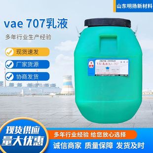 现货丙烯酸VAE707乳液纸张粘合剂涂料添加剂水泥改性剂707乳液-阿里巴巴