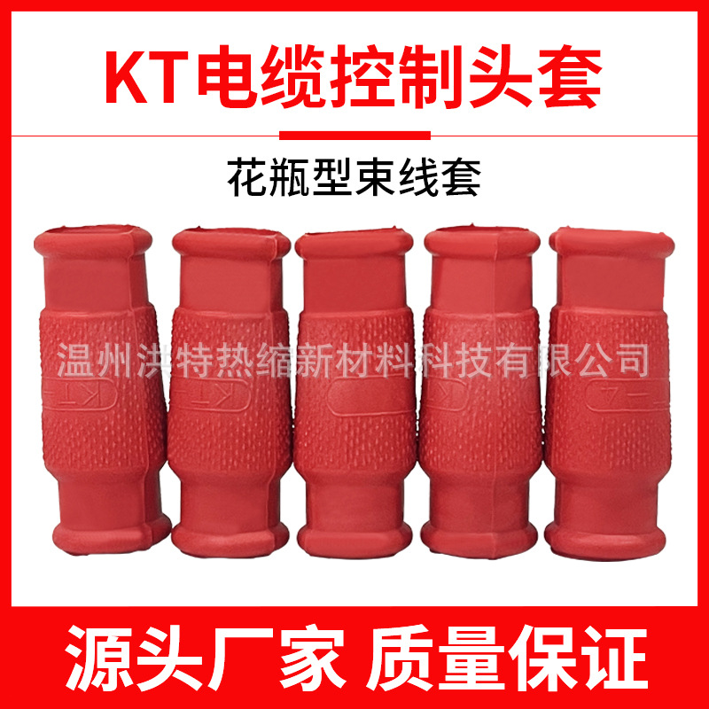 KT电缆控制头套红色花瓶型控制头束线套KT-1 2 3 4 5 6 7 8 9 -12-阿里巴巴