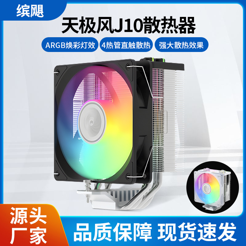 天极风 J10台式机电脑CPU塔式风冷散热器ARGB神光同步4热管大风量-阿里巴巴