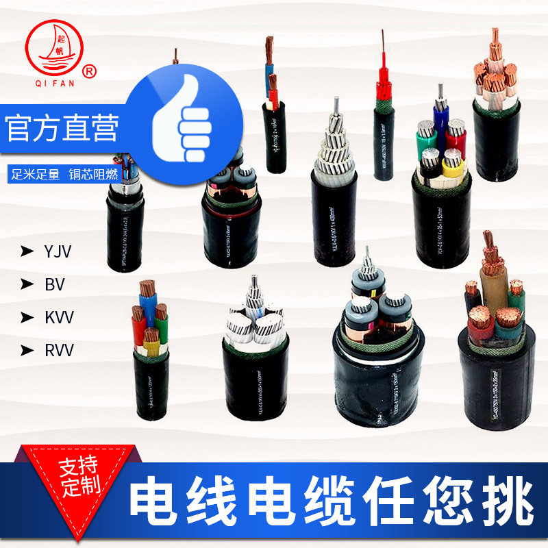 上海起帆电缆官方直营 BV YJV RVV KVV家装电线 电力电缆实时报价-阿里巴巴