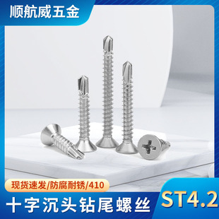 410不锈钢沉头钻尾螺丝M3.5M4.2M4.8M5.5M6.3 平头十字自钻燕尾-阿里巴巴