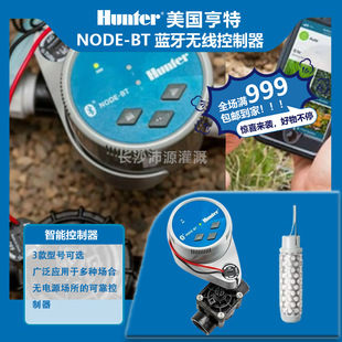 美国亨特Hunter控制器NODE-BT100电池控制手机无线蓝牙灌溉-阿里巴巴