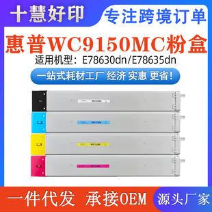 兼容惠普W9150MC粉盒 适用E78625dn/E78630dn/E78635dn-阿里巴巴