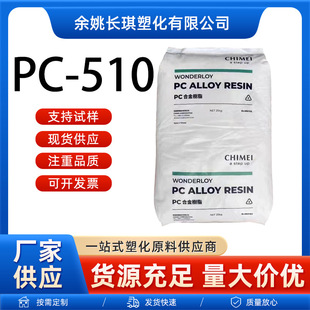 PC/ABS台湾奇美PC-510注塑耐高温阻燃高流动奇美PC-510pc/abs原料-阿里巴巴