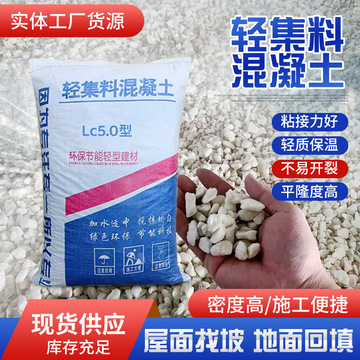 轻集料混凝土轻质保温地面回填屋顶找坡轻骨料混凝土LC5.07.5AB型-阿里巴巴