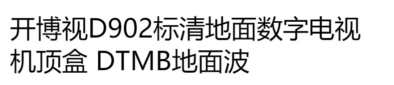 开博视D902地面标清数字机顶盒DTMB电视盒地面波支持AVS+DRA电视-阿里巴巴