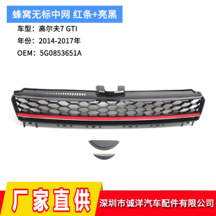 适用于14-17年大众高尔夫7GTI蜂窝无标中网5G0853651A 5GM853651-阿里巴巴