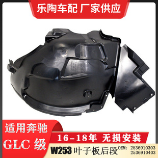 适配奔驰GLC级W253 16-19年叶子板内衬后段GLC300内衬 2536910303-阿里巴巴