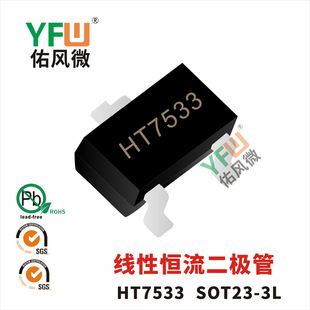线性恒流二极管 HT7533 SOT23-3L封装印字HT7533 YFW/佑风微品牌-阿里巴巴