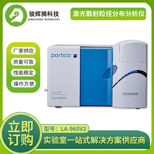 HORIBA LA-960V2 激光散射粒径分布分析仪 激光粒度分析仪-阿里巴巴
