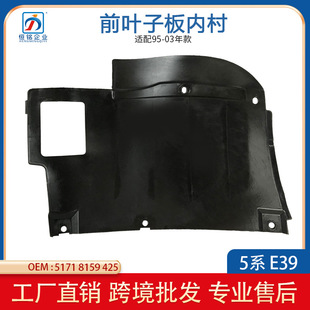 适用于宝马 5系E39 发动机下挡板 前叶子板内衬前段51718159425-阿里巴巴