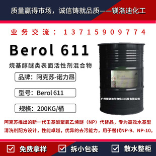 诺力昂阿克苏Berol 611除油脱脂 替代乳化剂NP-9 NP-10表面活性剂-阿里巴巴