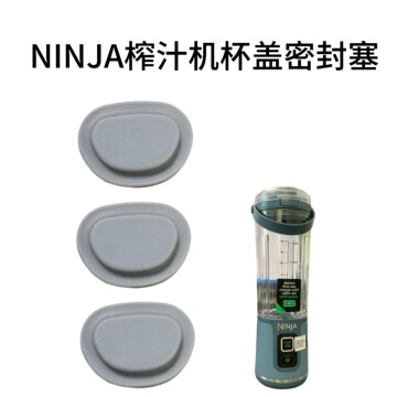 Ninja BC155PS Blast便携式搅拌机硅胶塞 破壁机替换件水杯跟换件-阿里巴巴