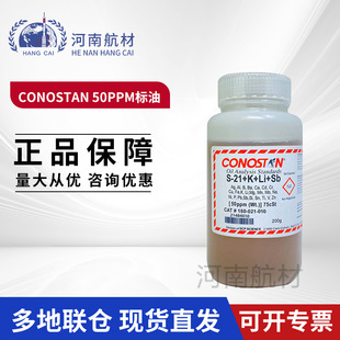 CONOSTAN 50ppm多元素混合标油 24元素标油200g/瓶 50PPM标油-阿里巴巴