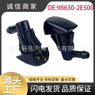 986302E500 适用于起亚现代途胜图森汽车前挡风刮水器清洗喷水嘴-阿里巴巴
