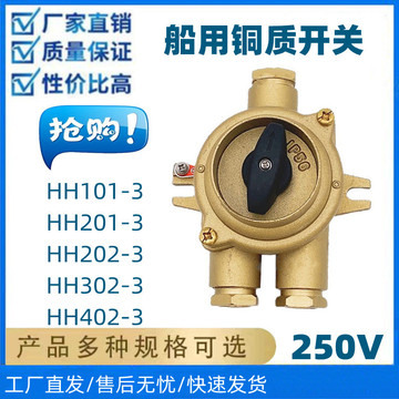 船舶用铜质开关HH302-3 HH202-3船用水密铜质开关10A 250V现货-阿里巴巴