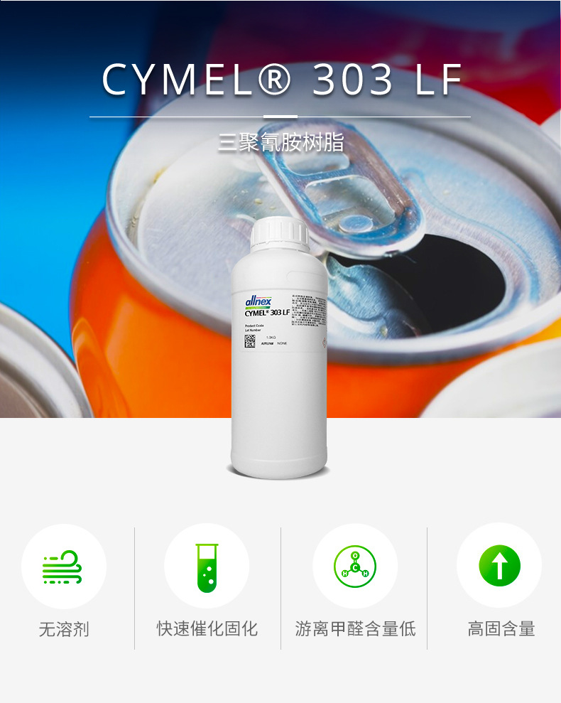 湛新allnex 氨基树脂CYMEL 303 LF 样品 工业水性烤漆 汽车涂料-阿里巴巴