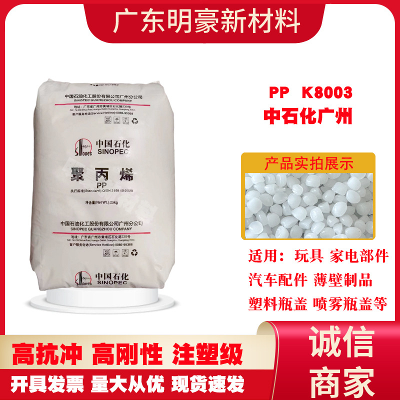 pp聚丙烯中石化广州k8003塑料颗粒注塑级高抗冲击低熔脂新料管材-阿里巴巴