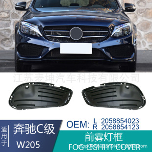 适用奔驰C级W205雾灯框装饰罩底座雾灯格栅2058854023/4123/2523-阿里巴巴