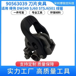 90563039 刀片夹具 得伟 DWE349 线锯电动工具配件 DW349-阿里巴巴