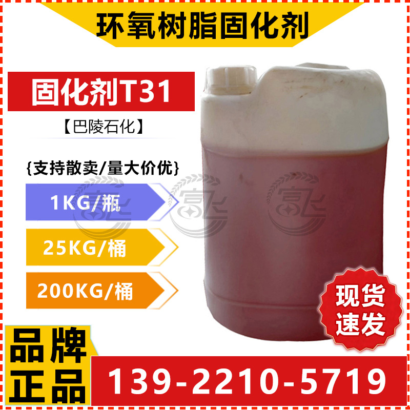 【1KG起售】固化剂 T31 环氧树脂固化剂T-31 另有593固化剂-阿里巴巴
