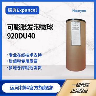 发泡球 瑞典EXPANCEL 920DU40 羊巴粉 皮革 橡胶 膨胀微球 发泡剂-阿里巴巴