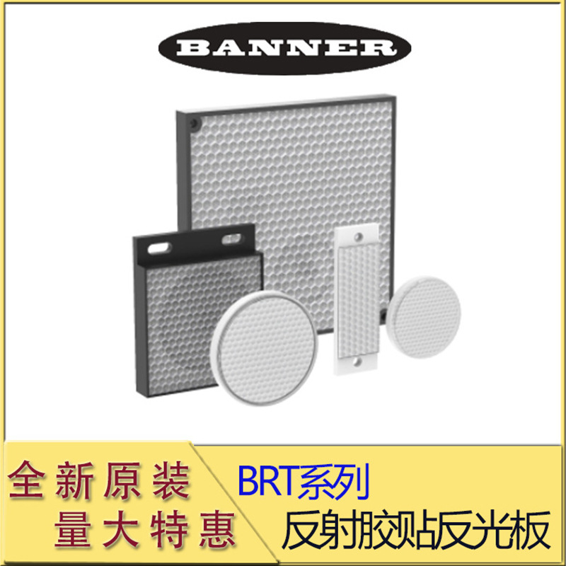 美国邦纳BANNER反射胶贴反射板BRT-2X2反光板全新原装-阿里巴巴