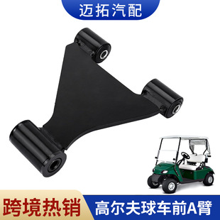 跨境供应EZGO RXV电动高尔夫球车08后前控制 A臂组件前悬架608089-阿里巴巴