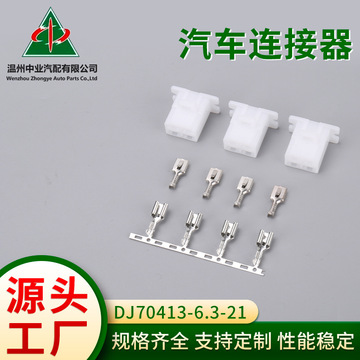 汽车连接器DJ70413-6.3-21 DJ621-E6.3A连带线束接线端子 接插件-阿里巴巴