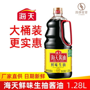 海天鲜味生抽酱油1.28L 黄豆酿造酱油大桶商用炒菜提鲜凉拌菜调料-阿里巴巴