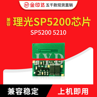 金印达兼容理光SP5200粉盒芯片 SP5200 5210 打印机计数 硒鼓芯片-阿里巴巴